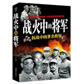 战火中的将军-抗战中的将领【正版图书】