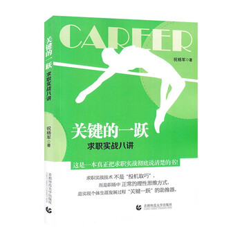 关键的一跃:求职实战八讲