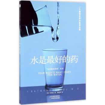 水是最好的药 (美)F.巴特曼(Fereydoon Batmanghelidj) 著；饶俊伟 译