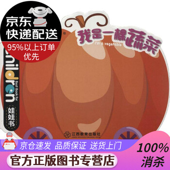 【新华书店 图书正版】我是一棵蔬菜（0-3岁儿童启蒙创意绘本娃娃书） 龚勋 江西教育出版社有限责任公司