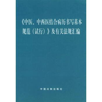 《中医、中西医结合病历书写基本规范》及有关法规汇编 中国法制出版社 编【正版书】