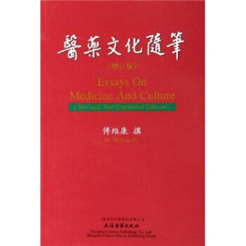 医药文化随笔增订本