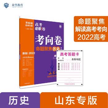 高考必刷卷 考向卷 命题聚焦名校名师原创命制 历史（山东专用）