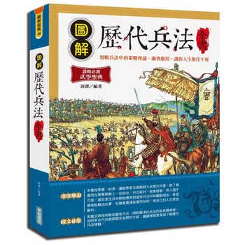 预售 唐译 图解历代兵法全书 华威际