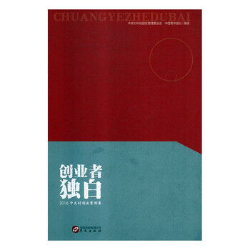 创业者独白t2016中关村创业案例集