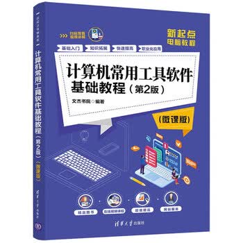 【自选】新起点电脑教程系列 新手学电脑基础入门 计算机常用工具软件