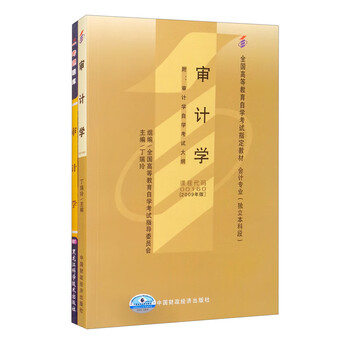 自考教材00160 0160审计学 自考教材+一考通题库（2本套装）