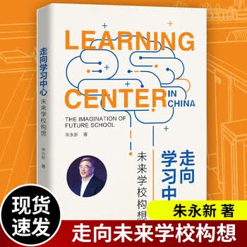 正版 走向学习中心—未来学校构想 朱永新未来学校发展的新趋势国内学校教育的发展改革建议中国人民大学出