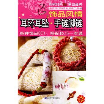 耳环耳坠 手链脚链:饰品风情【正版图书】