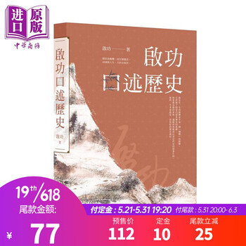 启功口述历史 精装 毛边本 港台原版 启功 开明书店 中国传统文化 人物传记