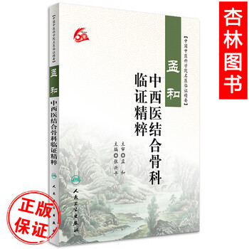 正版医学书孟和中西医结合骨科临证精粹