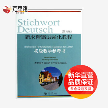 新求精德语强化教程(第4版)初级教学参考书