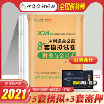 注册税务师2021年冲刺通关8套模拟试卷习题库税收实务税法1一税二 【财务与会计】
