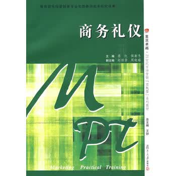 商务礼仪 姜红 等主编 9787309066319