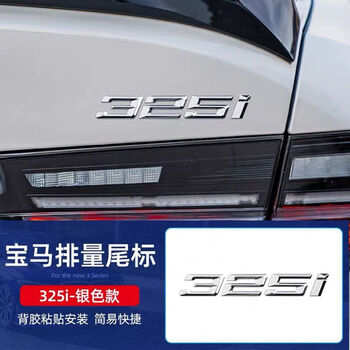 牛专家宝马新3系M尾标改装325li 330li数字车标贴运动M标志装饰排量标贴 银色325i【图片 价格 品牌 报价】-京东