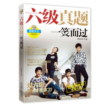 六级真题一笑而过【正版图书】