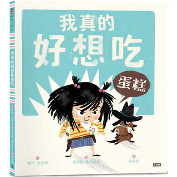预售 赛门-菲利浦《我真的好想吃蛋糕》时报出版