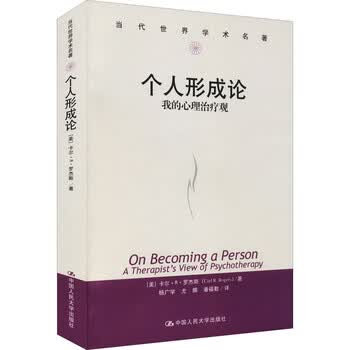 个人形成论 我的心理治疗观 图书