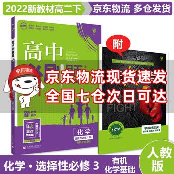 适用新教材】2022高中必刷题高二下 【选修三】化学选择性必修三/第3册RJ人教版 新高考选择必修高2下册修课本同步练习册配狂K重点