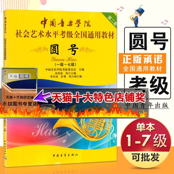 【满2件减2元】 中国音乐*圆号 社会艺术水平考级全国通用教材 圆号(1级-7级) 考级教程书豈