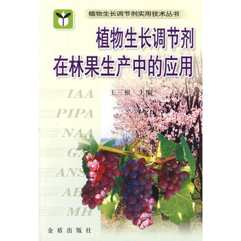 植物生长调节剂在林果生产中的应用 王三根 金盾出版社