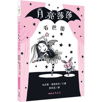 预售 哈莉叶．曼凯斯特 月亮莎莎看芭蕾 三民