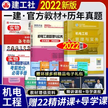 【官方2022新书】一级建造师2022教材 一建教材+真题押题模拟试卷 建筑机电市政公路通信水利水电项目管理工程经济法规自选 赠环球网校视频网课题库 机电工程 3本套