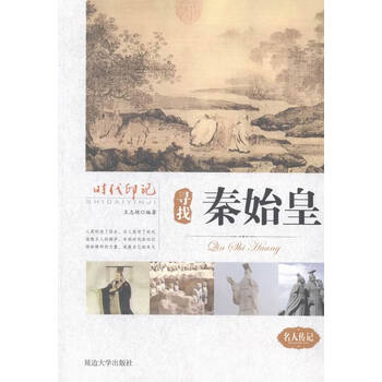 寻找秦始皇 王志艳