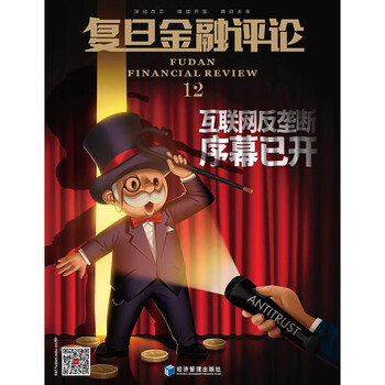 复旦金融评论总第1辑-13辑全 单刊杂志 总第12辑  互联网反垄断序幕已开