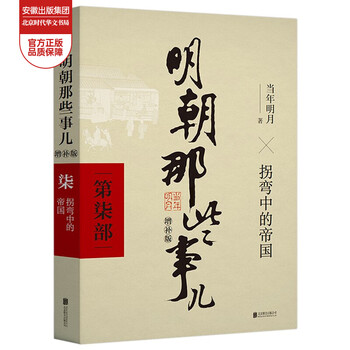 【官方正版】明朝那些事儿全套1-9册全套 2021新版增补版 当年明月著 二十四史明史中国明清历史书 第7部