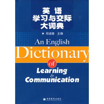 英语学习与交际大词典【正版图书】