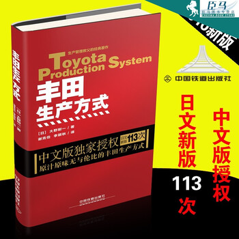 丰田生产方式（中文版）【日】大野耐一 涵盖其准时化自动化看板方式 标准作业精益
