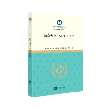 加拿大少年家事法译评/暨南少年家事法研究文库