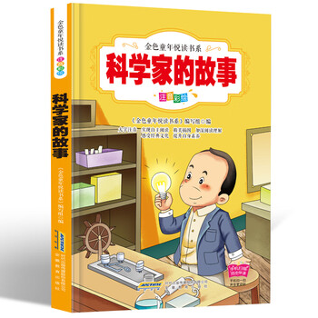 【正版包邮】科学家的故事