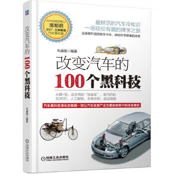 改变汽车的100个黑科技【保证正版】
