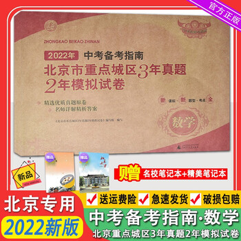 2022年中考备考指南北京市重点城区3年真题2年模拟试卷数学新课标新题型实战北京中考数学真题与模拟