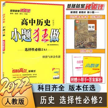 2022新教材版 高中数学小题狂做选择性必修第二册人教A版RJA 高二小题狂做选修二数学a版高考历年 高中历史小题狂做选修第二册人教版RJ