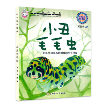 全20册小百科宝典科学童话故事书3-6岁儿童科普启蒙图画书儿童书 【单本】小丑毛毛虫