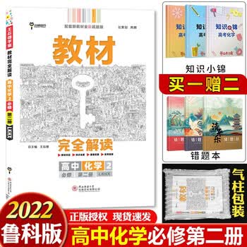 新教材】2022王后雄学案教材完全解读高一下册高中同步 【必修二】化学必修第二册鲁科版