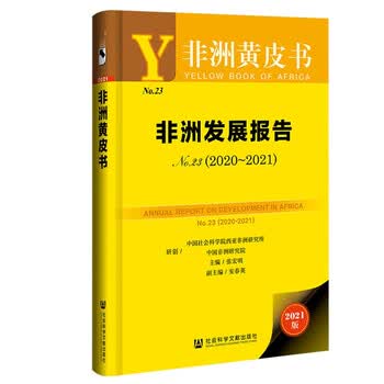 非洲黄皮书：非洲发展报告No.23（2020-2021） 社科文献