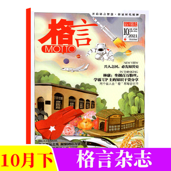 格言杂志 2021年10月下