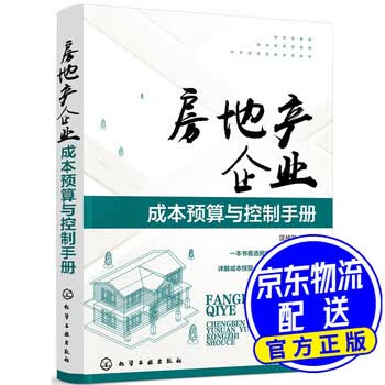 房地产企业成本预算与控制手册