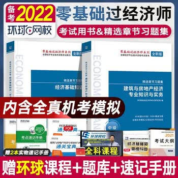 【备考2022】中级经济师2021教材辅导 环球网校60天过经济师精选章节习题集 建筑与房地产4本套