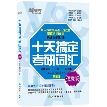 新东方 (2023)十天搞定考研词汇：便携版