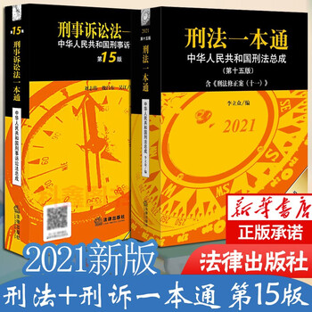 正版包邮】刑法一本通第十五版+刑事诉讼法一本通 第十五版 中华人民共和国刑法总成2021版 套装2本 第15版2021