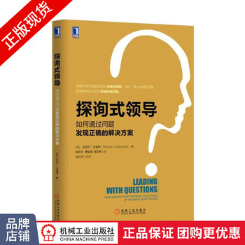 现货正版 探询式领导:如何通过问题发现正确的解决方案[图书]8088531