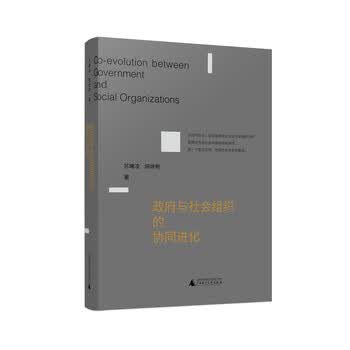正版 政府与社会组织的协同进化9787559842435