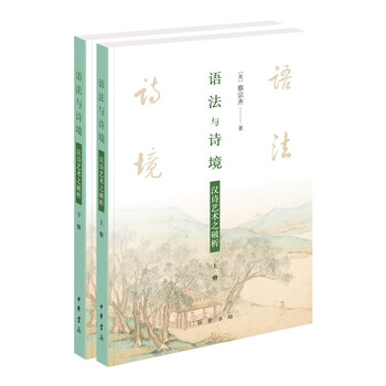 语法与诗境——汉诗艺术之破析（全2册）