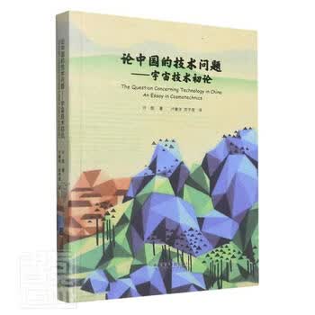 论中国的技术问题--宇宙技术初论许煜中国美术学院出版社9787550317215 科学与自然书籍