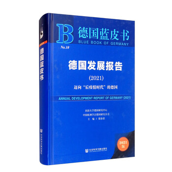 正版 德国发展报告2021（精装）9787520188487